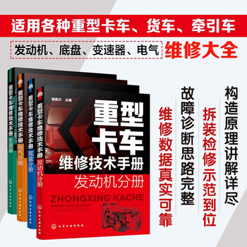 重型卡车维修技术手册（套装4册）变速器、底盘、电气、发动机，国四国五车型技术，适用各种重型卡车、货车、牵引车的维修大全；构造原理讲解详尽、拆装检修示范到位、故障诊断思路完整、维修数据真实可靠