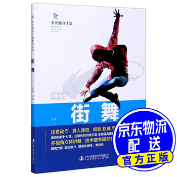 街舞/全民健身计划系列丛书