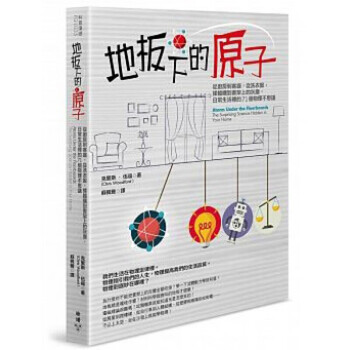 现货台版 地板下的原子 从厨房到客厅从洗衣服揉面团到书架上的灰尘日常生活里的71个物理