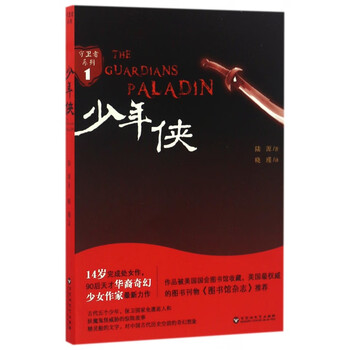 少年侠/守卫者系列