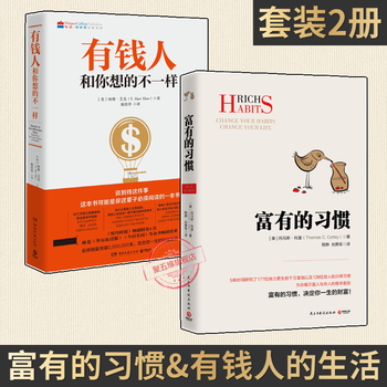 富有的习惯+有钱人和你想的不一样 换掉穷人思维，换一个不一样的人生