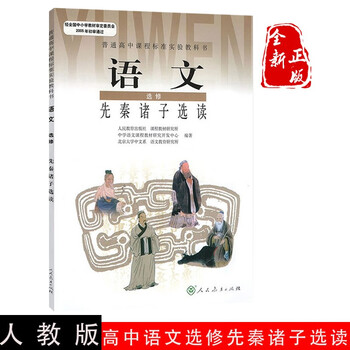 2022年人教版高中语文选修先秦诸子选读人教版课本教材教科书高中语文选修教材I新课标高中语文先秦诸子