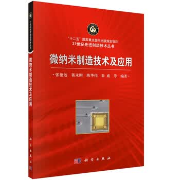 微纳米制造技术及应用