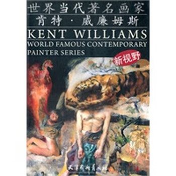 世界当代画家--肯特 威廉姆斯