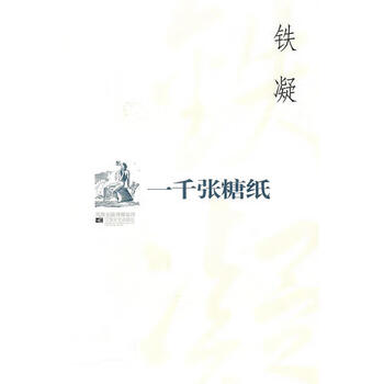 一千张糖纸 铁凝