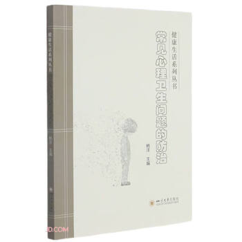 常见心理卫生问题的防治