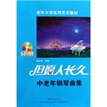 老年大学实用艺术·但愿人长久：中老年钢琴曲集 9787540443511