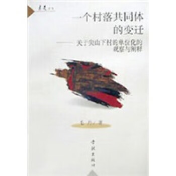 一个村落共同体的迁 毛丹