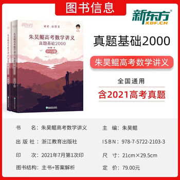 2022新版新东方朱昊鲲高考数学讲义真题全刷基础2000题数学鲲哥 基础讲义2000题(赠答案)