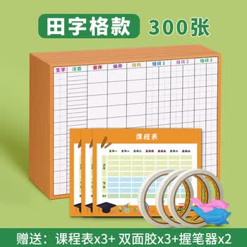 小学生语文生字预习卡一年级上册下册二年级三年级自粘四五六卡片空白卡片纸笔画笔顺单词学习小学通用预习纸 田字格款（300张+3张课程表+3卷双面胶+2个握