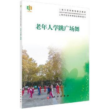 【科学出版社直供】老年人学跳广场舞