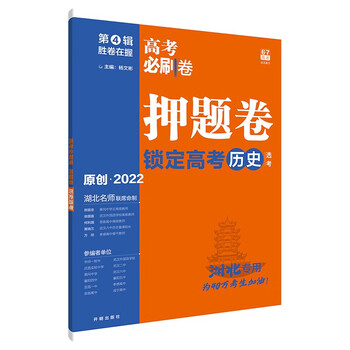 高考必刷卷押题卷 考前冲刺提分 历史（湖北专用）2022新高考 理想树