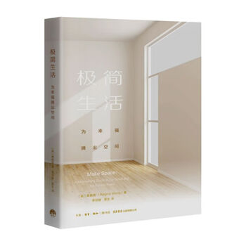 极简生活(为幸福腾出空间)