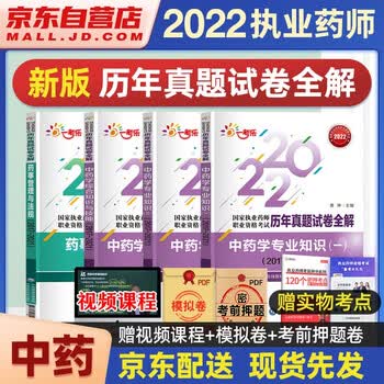 执业药师2022中药教材 2022年执业药师考试用书配套历年真题试卷全解 中药学专业知识一二+综合知识+药事管理与法规 4本套 中国医药科技出版社中药师