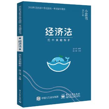 经济法历年真题解析(2018年注册会计师全国统一考试辅导用书)