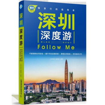 深圳深度游Follow Me/亲历者