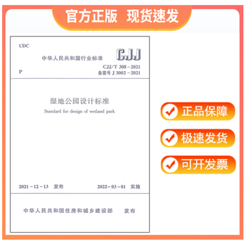 【】CJJ/T 308-2021 湿地公园设计标准