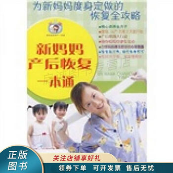 新妈妈产后恢复一本通 屠海燕
