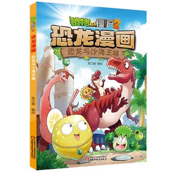 植物大战僵尸书2恐龙漫画恐龙与沙海王城儿童漫画书7-9-10-12岁小学生读物卡通动漫连环画吉品爆笑 34.恐龙与沙海王城