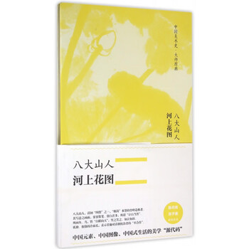 八大山人河上花图(精)/中国美术史大师原典