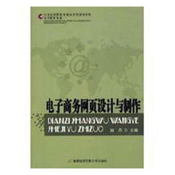 电子商务网页设计与制作 赵丹 计算机与互联网 9787563815258