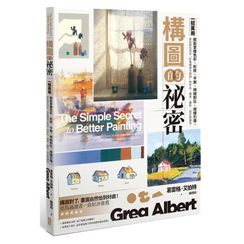 台版 构图的祕密 一招万用 轻鬆掌握色彩 形状 平衡 明暗对比 视线引导 绘画类