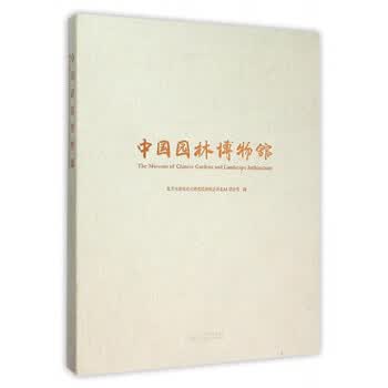 中国园林博物馆(精)