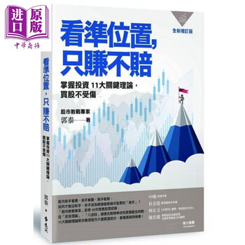看准位置 只赚不赔 掌握投资11大关键理论 买股不受伤 港台原版 郭泰 远流