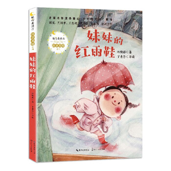 妹妹的红雨鞋/暖心美读书注音美绘系列