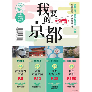 台版 我要的京都 欧嗨唷 规划旅行成功者的本书从初阶到玩家SOP步骤快速上手传统料