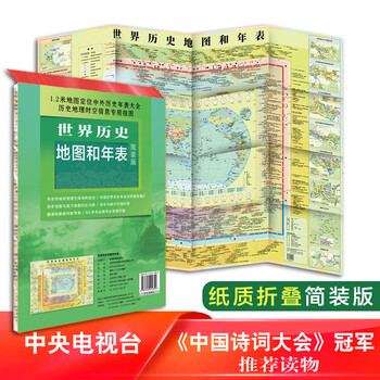 世界历史地图和年表简装版 1.2米地图定位中外历史年表大全 历史地理时空信息专用挂图 初高中历史学习