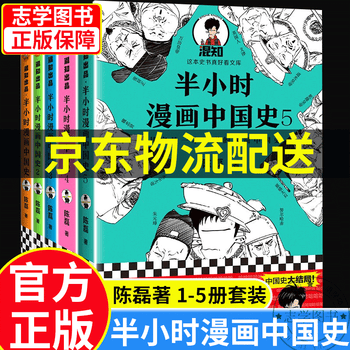 【京东配送正版】半小时漫画中国史12345全套装正版  陈磊二混子半小时漫画历史系列 混知漫画 正版