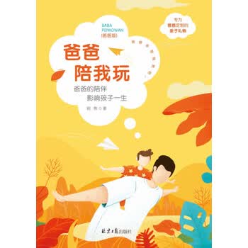 爸爸陪我玩：爸爸的陪伴影响孩子一生