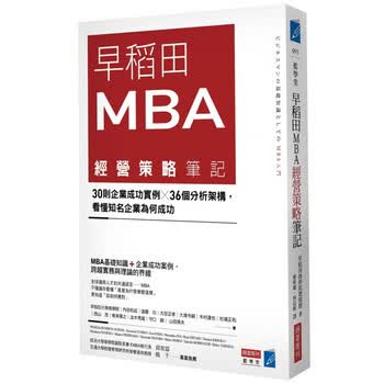 台版 早稻田MBA经营策略笔记 30则企业成功实例36个分析架构市场营销财经企管