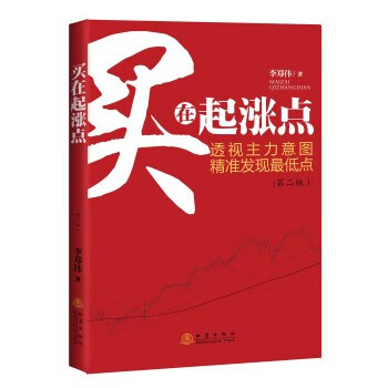 买在起涨点(第二版)