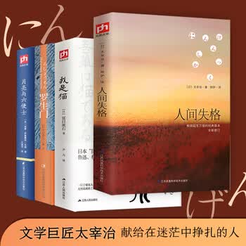 人间失格+罗生门+月亮与六便士+我是猫4册外国小说毛姆太宰治夏目漱石芥川龙之介 