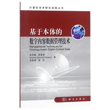 基于本体的数字内容数据管理技术/计算机学术研究进展丛书