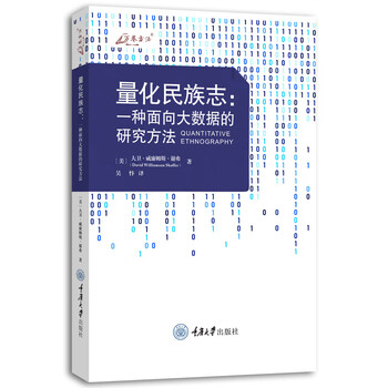 正版新书 量化民族志：一种面向大数据的研究方法 大卫·威廉姆斯·谢弗\/著 万卷方法丛书 重庆大学