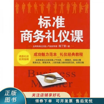 标准商务礼仪课 陈丁荣