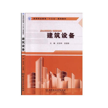 建筑设备 庄玉玲 建筑 9787568236348