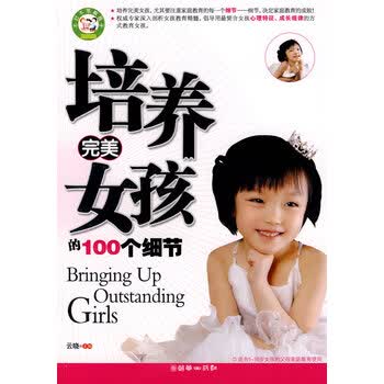 培养女孩的100个细节
