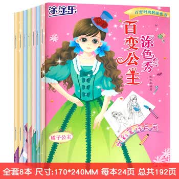 儿童百变公主涂色画本绘画册美少女图色秀画画书diy女童幼儿园宝宝小学生描印空白女孩学画启蒙美术填色涂 智灵童 百变公主涂色秀 全8册