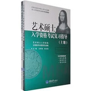保证正版 2009年版艺术硕士入学资格考试复习指导(上下册) 王树良,张玉花 重庆大学出版社 978