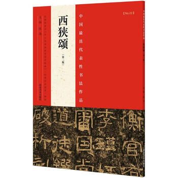 中国最具代表性书法作品(第2版)西狭颂