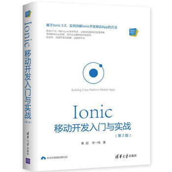Ionic 移动开发入门与实战（第2版） 秦超 计算机与互联网 9787302503453