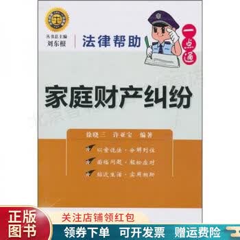 法律帮助一点通：家庭财产纠纷 刘东根