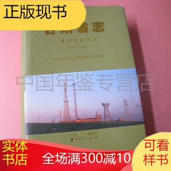 甘肃省志 广播电影电视志 1999-2008 甘肃文化出版社 2015版 正版