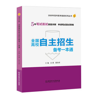 2020全国高校自主招生备考一本通