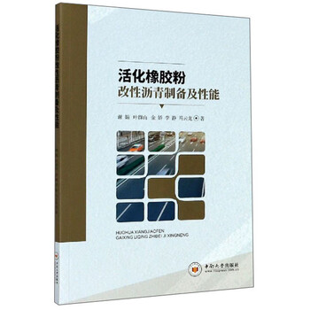 活化橡胶粉改性沥青制备及性能
