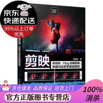 【新华书店 图书正版】剪映：短视频、Vlog后期剪辑、拍摄与运营零基础教程 李晓慧 人民邮电出版社